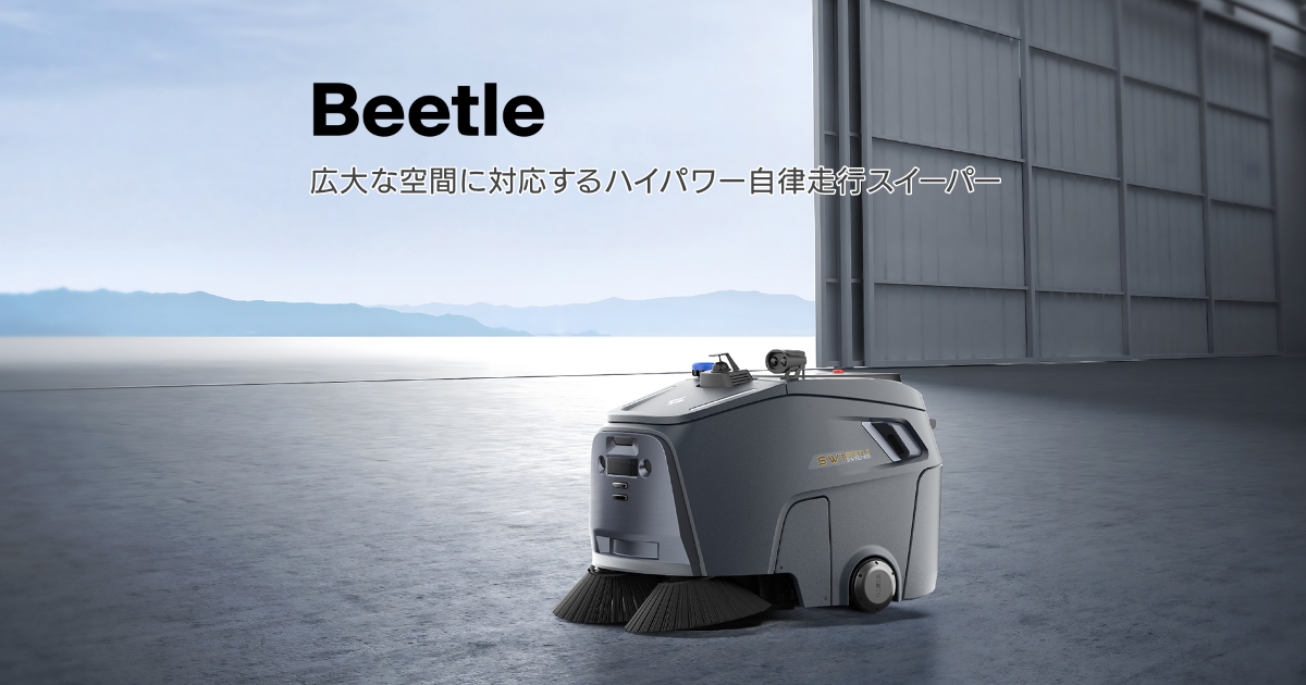 広大な空間に対応するハイパワー自律走行スイーパー Beetle | ソフトバンクロボティクス株式会社