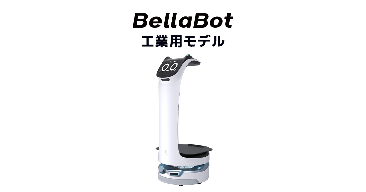 BellaBot工業用モデル | 業務用運搬ロボット | ソフトバンクロボティクス株式会社