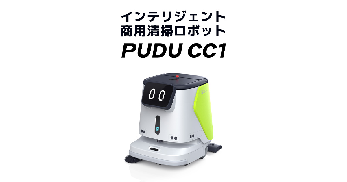 インテリジェント商用清掃ロボット PUDU CC1 | ソフトバンクロボティクス株式会社