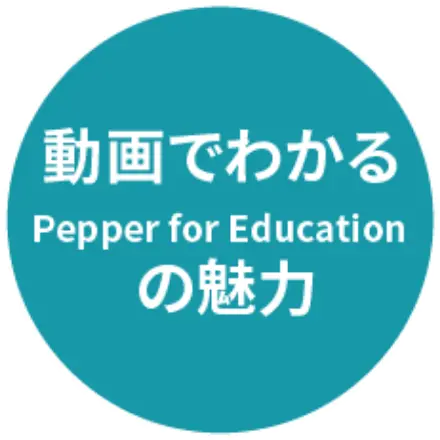 Pepper for Education | 人型ロボットで、未来を創る力を | ソフトバンクロボティクス