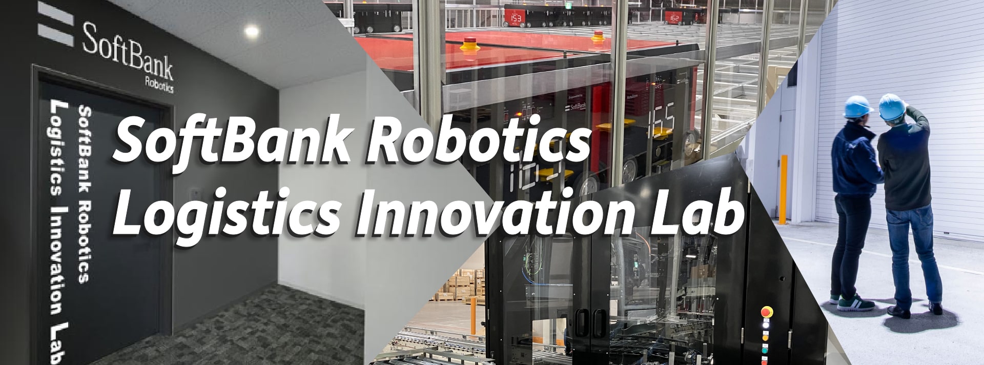 物流ソリューション｜ソフトバンクロボティクス